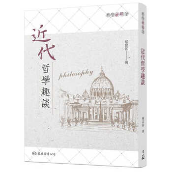 预售 邬昆如 近代哲学趣谈(二版) 东大