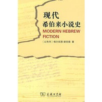 现代希伯来小说史