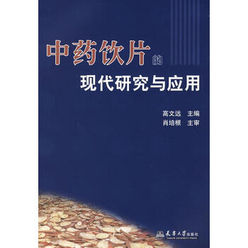 饮片的现代研究与应用高文远天津大学出版社9787561827260 医学书籍