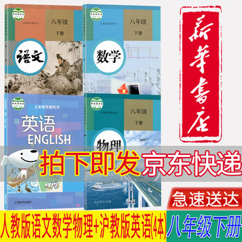 【广州通用】初中8八年级下册人教版部编语文数学物理+沪教版英语全套四本课本教材教科书初二下册语数英物