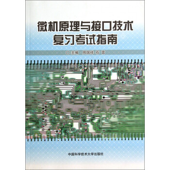 微机原理与接口技术复习考试指南