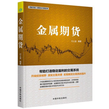 金属期货付上金金融与投资9787515914435 金属期货交易