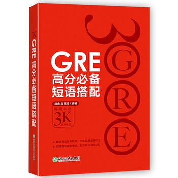 现货正版 GRE高分必备短语搭配 再要你命3K伴侣 GRE核心词汇助记与精炼的伴侣 出国考试用书
