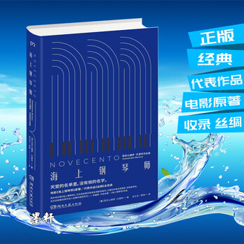 海上钢琴师 托纳多雷导演电影《海上钢琴师》原著 浦睿文化 中文版本书籍