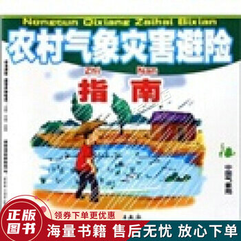 农村气象灾害避险指南