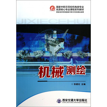 机械测绘(国家中职示范校机电类专业优质核心专业课程系列教材)
