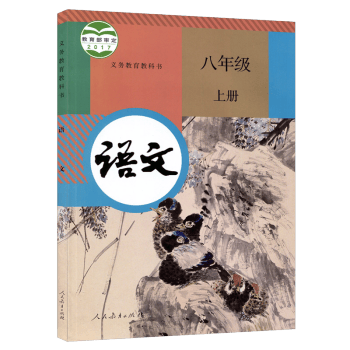 语文（八年级上）统编-义务教育教科书9787107319310