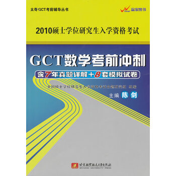 GCT数学考前冲刺 2010硕士学位研究生入学资格考试 陈剑 全国硕士学位研