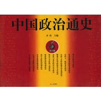 正版图书 中国政治通史 齐涛 泰山出版社 9787806343135