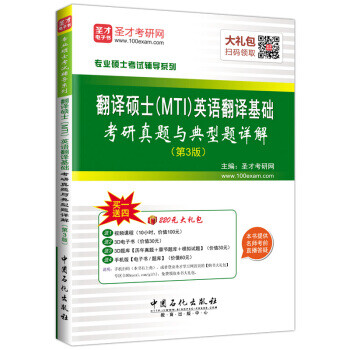 圣才教育 翻译硕士英语翻译基础考研真题与典型题详解