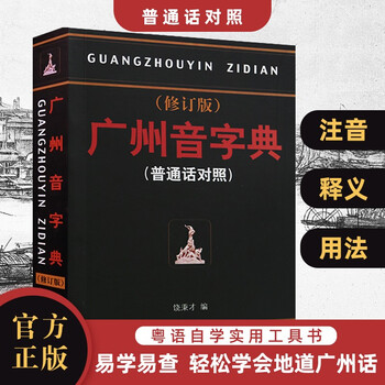 广州音字典(普通话对照)(修订版) 粤语广东话字典工具书 广东人民出版社 R