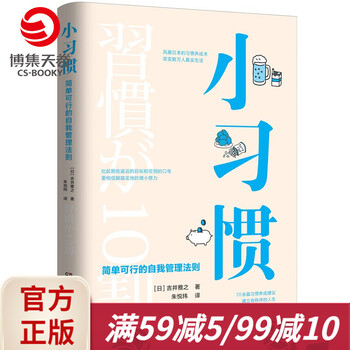 【博集天卷】小习惯 今井雅之 何养成好习惯改造坏习惯 自我提升职场励志时间管理效率自我完善成功励志书