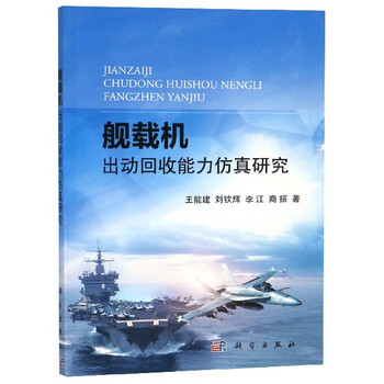 舰载机出动回收能力仿真研究