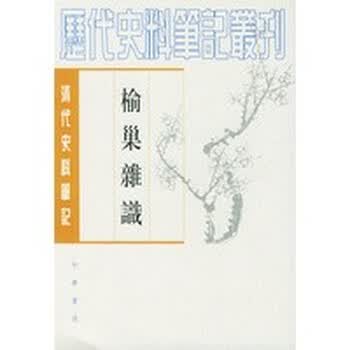 榆巢杂识(清代史料笔记丛刊)【正版图书】
