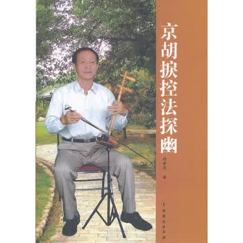 京胡捩控法探幽