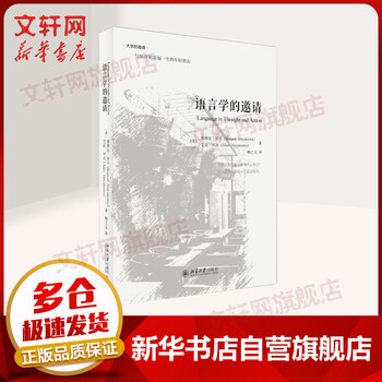语言学的邀请 塞缪尔早川 语言学入门课程书籍 语言学经典 传媒专业媒体从业者主持人读物 北京大学出版社大学的邀请系列 正版