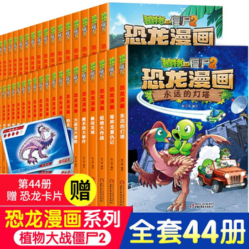 【正版授权】植物大战僵尸2恐龙漫画系列全套44册 6-12岁儿童科学百科知识漫画读物故事书