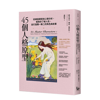 45个人格原型：从神话模型到心理分析，帮助你了解人性，并打造独一无二的角色与故事 港台原版