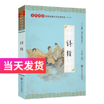 尚雅国学经典诗经大字注音版全本全集无删减 南京大学出版社 可搭配中国诗词大会书唐诗三百首宋词元曲楚辞