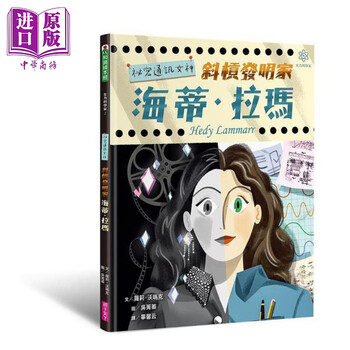 女力科学家2：祕密通讯女神 斜杠发明家海蒂.拉玛 亲子天下 港台原版 儿童知识绘本 7~12岁
