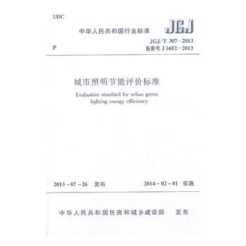 正版 JGJ/T307-2013城市照明节能评价标准