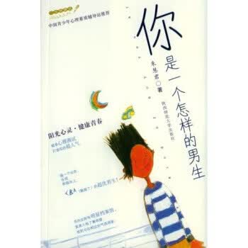 你是一个怎样的生【正版图书】