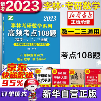 【正版包邮+赠京豆】2023考研数学 李林高频考点108题（数一二三通用）