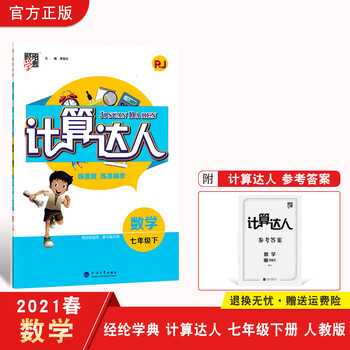 2022版计算达人七年级北师大版数学人教版内附参考答案教材练速度练准确率经纶学典上下全一册 七年级下册 人教版