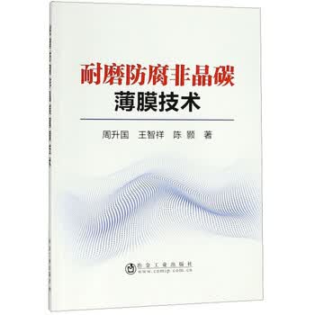 耐磨防腐非晶碳薄膜技术