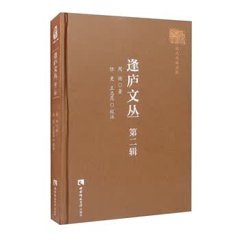 逢庐文丛第二辑
