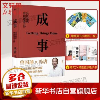 冯唐成事系列书籍 成事 冯唐品读曾国藩嘉言钞 2021新版 定价68