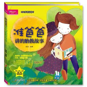 准爸爸讲的胎教故事 【正版书】