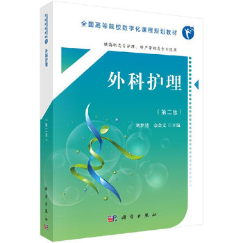 外科护理(第二版)(高职数字版)刘梦清,佘金文