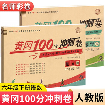 2022六年级试卷全套下册人教版语文数学英语同步作文三步法期中期末专项单元月考培优测试卷子6年级下册模拟考试语数英黄冈小状元100分冲刺密卷彩色试卷中小学教辅 语数两本套