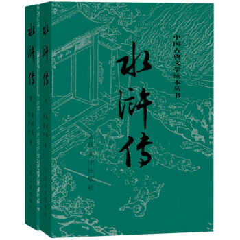 （古典诗歌）水浒传 全两册