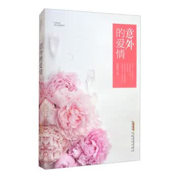 意外的爱情