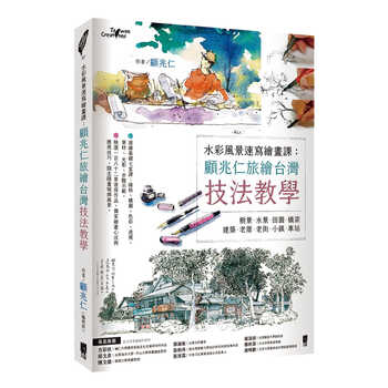 预售 顾兆仁水彩风景速写绘画课：顾兆仁旅绘中国台湾技法教学太雅出版社