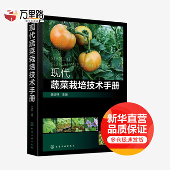 现代蔬菜栽培技术手册