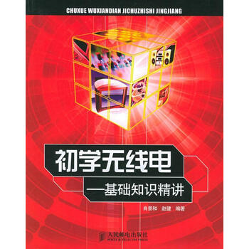 初学无线电—基础知识精讲 肖景和,赵健 编著【正版书】
