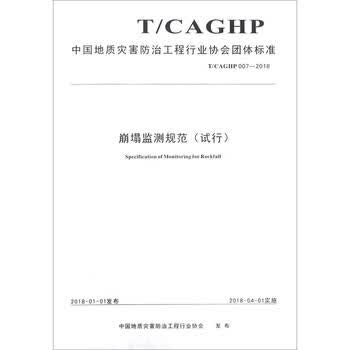 崩塌监测规范(试行) T CAGHP 007-2018