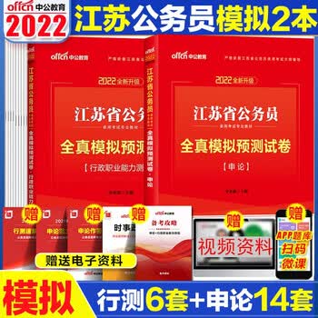 中公2022江苏省公务员考试真题教材 行测历年真题试卷申论模拟预测题a类b类c类题库 江苏公务员省考 模拟预测试卷2本