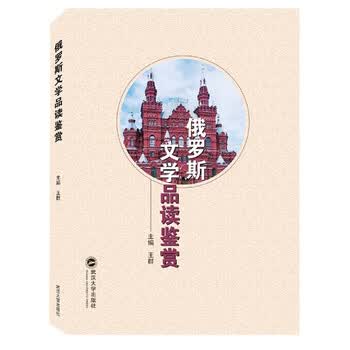 俄罗斯文学品读鉴赏(俄文版)