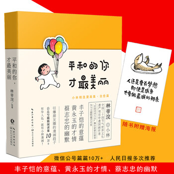 平和的你，才最美丽（小林漫画精选集治愈篇）