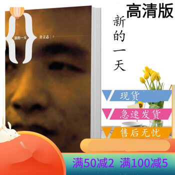 新的 许立志著 秦晓宇编选 作家出版社 2015.03诗集中国