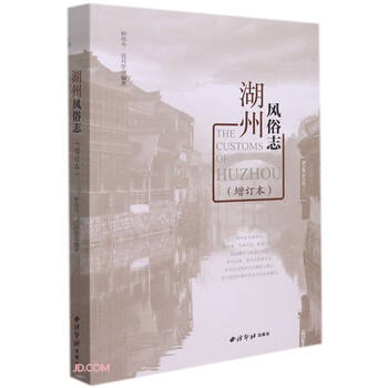  湖州风俗志(增订本)9787550835016
