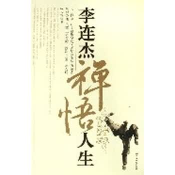 李连杰禅悟人生 张玉锦