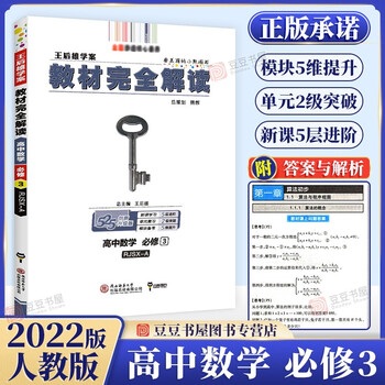 科目多选】旧教材 王后雄学案教材完全解读高中必修二2高一下册同步全解教辅导资料书人教版 数学必修三