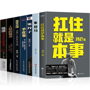 全7册冯仑作品 扛住就是本事+格局+狼道+人性的弱点+鬼谷子+墨菲定律+羊皮卷