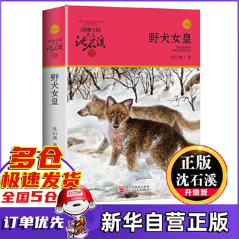 野犬女皇(升级版)/动物小说大王沈石溪品藏书系