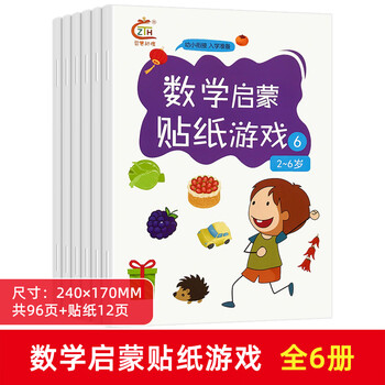 儿童专注力训练贴纸书数学启蒙游戏益智玩具幼儿园贴贴画2-3-4-5-6岁宝宝蒙氏数学启蒙左右全脑开发激发潜能 全6本数学启蒙游戏贴纸